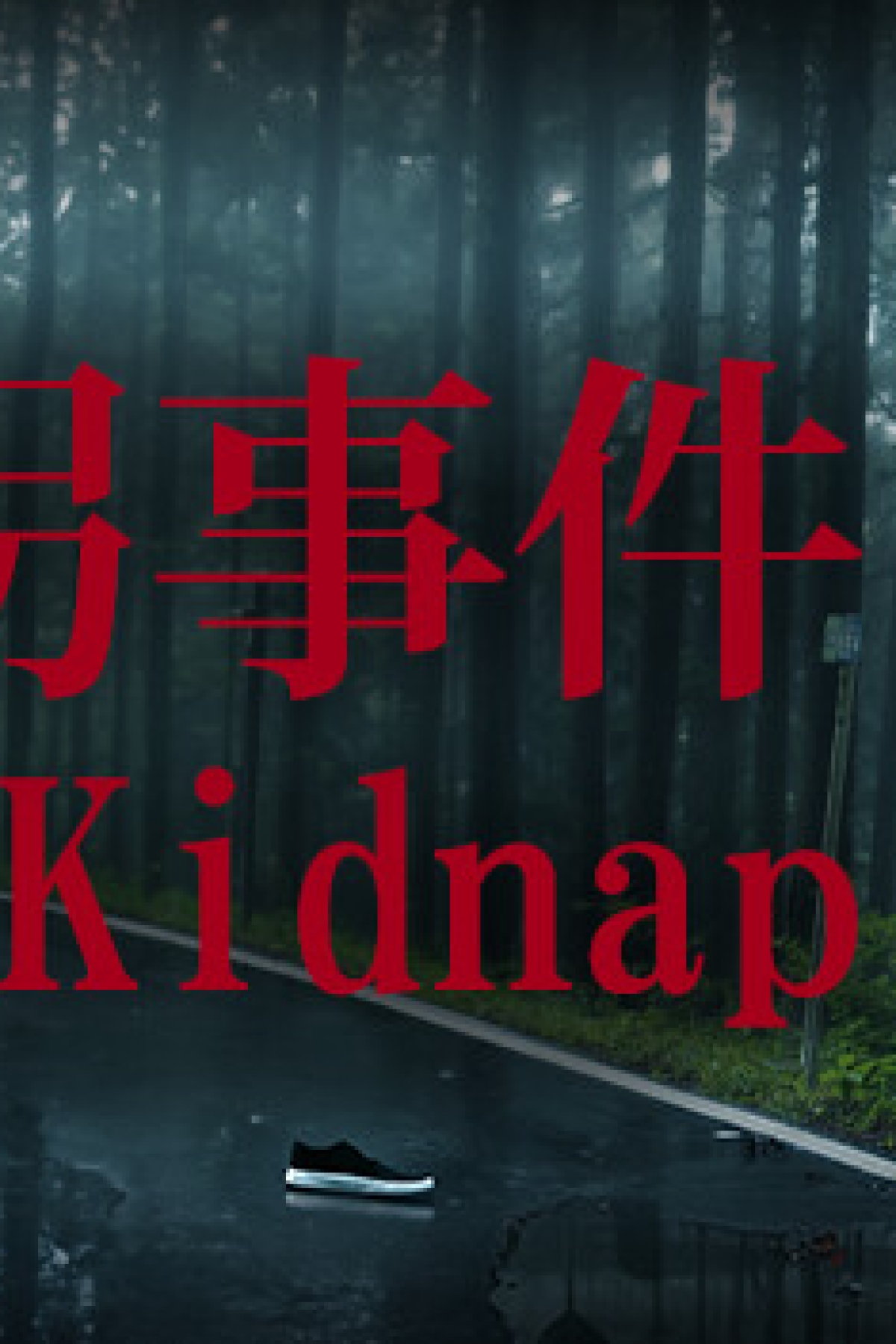 Game: The Kidnap | 誘拐事件 | Channel 3 Gaming
